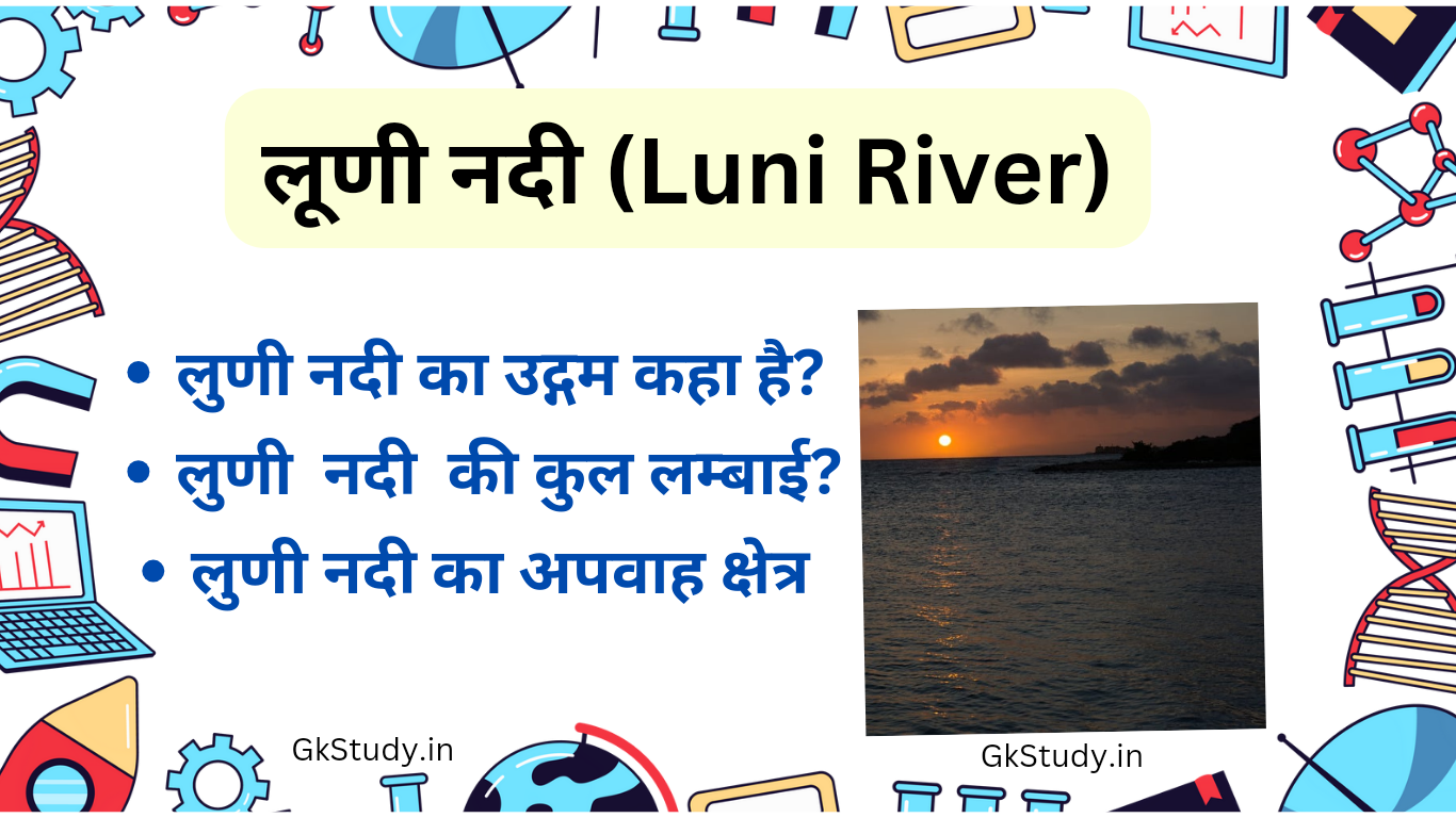 लुणी नदी (Luni River) - उद्गम, लम्बाई, अपवाह क्षेत्र, परियोजना आदि